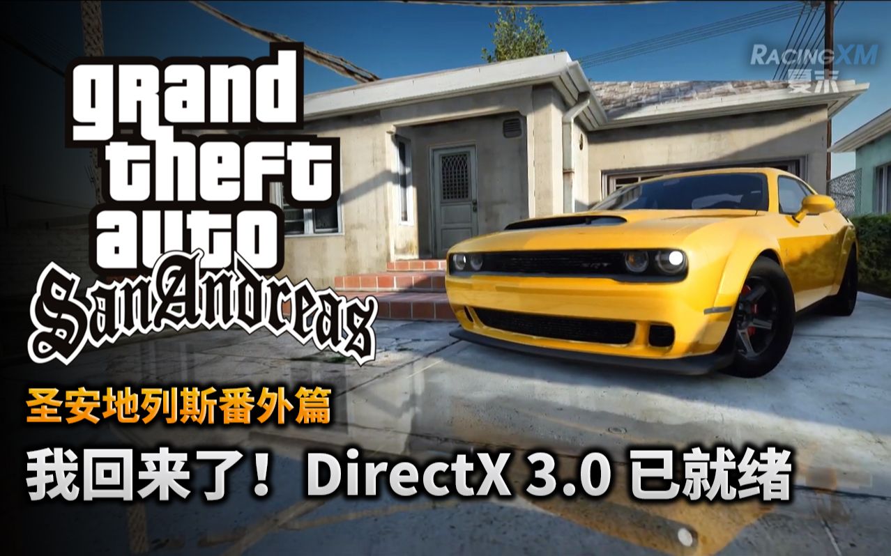我回来了!圣安地列斯DirectX3.0已就绪,这画质你怕了吗!