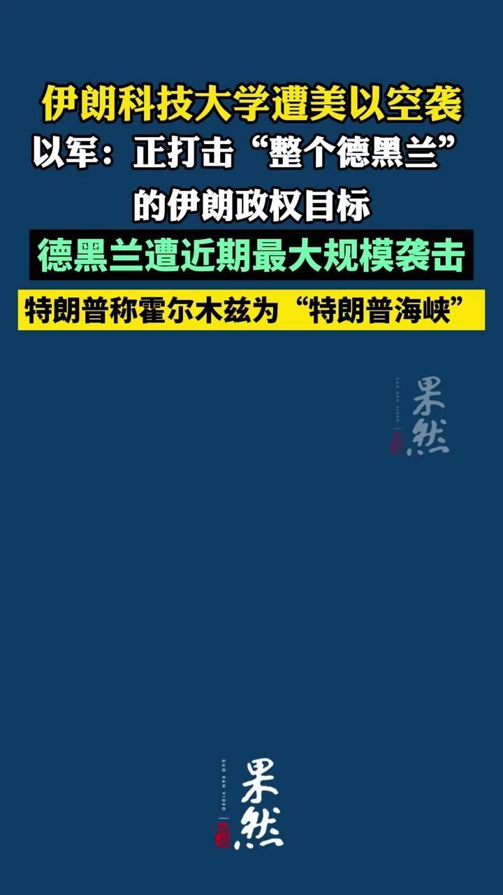 伊朗科技大学遭美以空袭!以军:正打击"整个德黑兰"的伊朗政权目标
