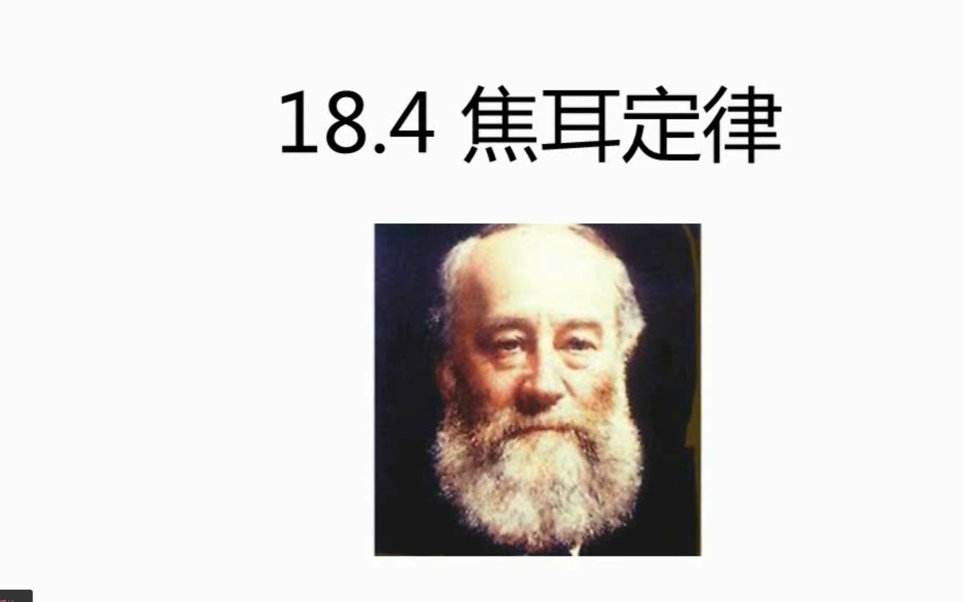 18.4 焦耳定律 微课带字幕(剪辑)