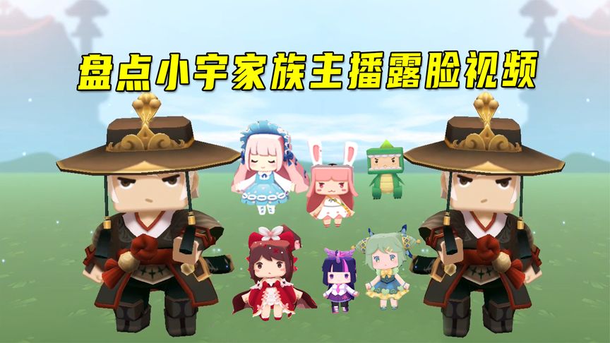 迷你世界:盘点小宇家族主播露脸视频!墨渊妹子八哥全都榜上有名