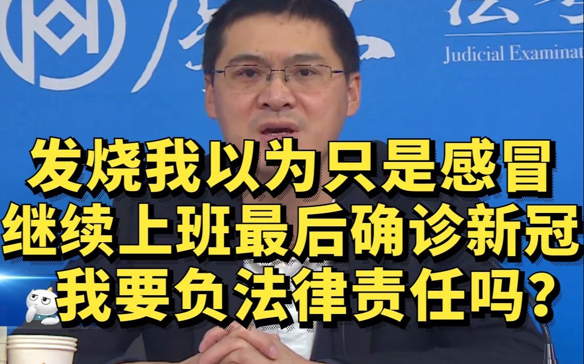 我发烧了,但我以为只是感冒,最后确诊新冠,导致同事感染,我构成犯罪吗?