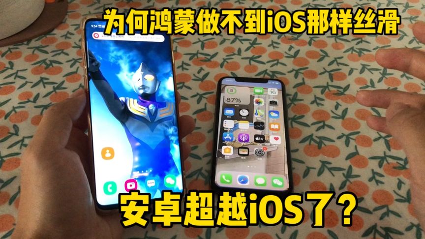 安卓和鸿蒙系统明显没iOS系统丝滑流畅,为何大家硬说丝滑呢?