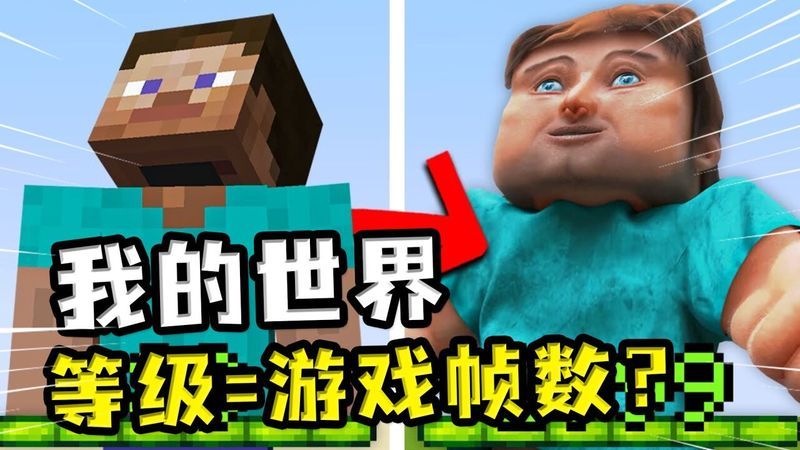 我的世界:等级就是帧数还会赠送FPS道具,可以开飞碟