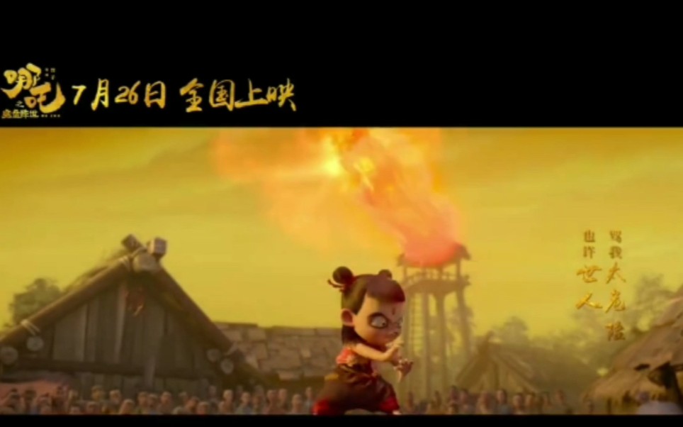 【哪吒之魔童降世】好喜欢这主题曲~国创动画未来可期!