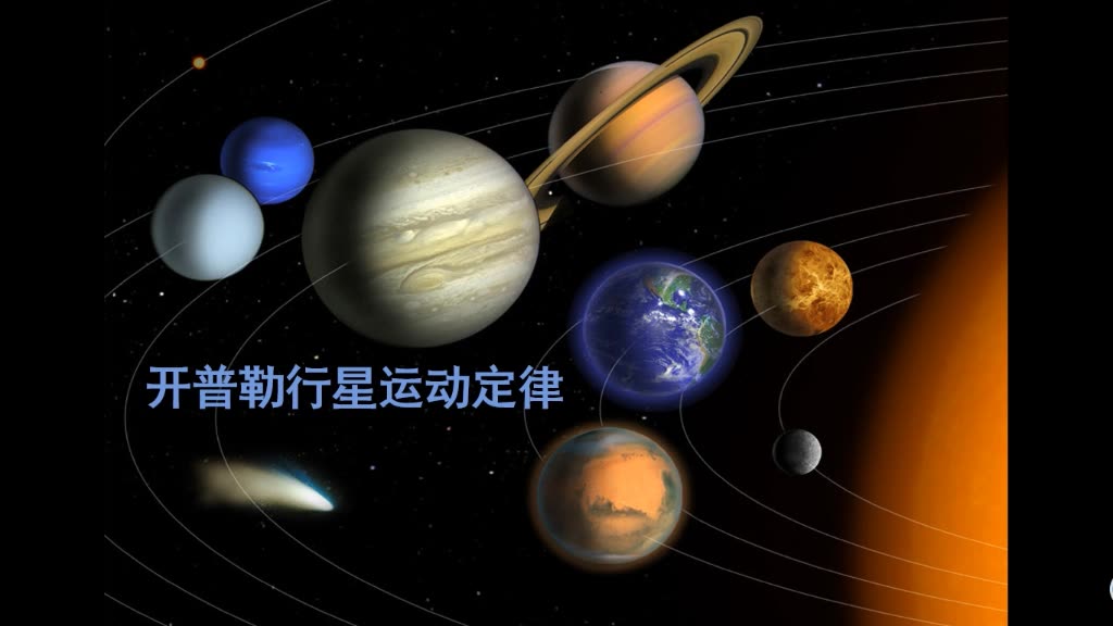 21物理 开普勒行星运动定律