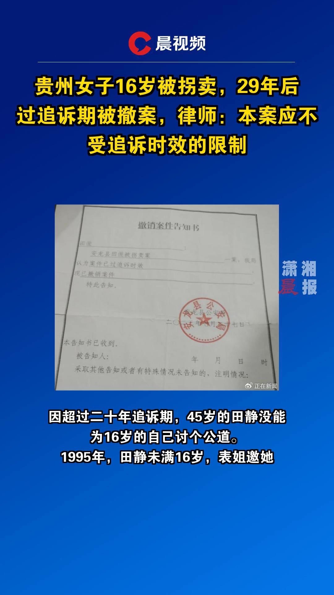 贵州女子16岁被拐卖,29年后过追诉期被撤案,律师:本案应不受追诉时效...