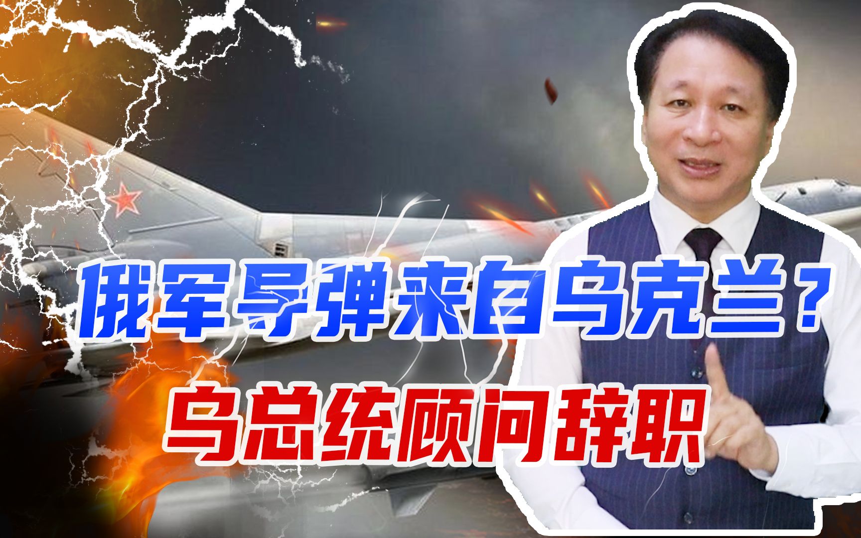 炸乌大楼、死30人,俄军导弹来自乌克兰?乌内讧,总统顾问辞职