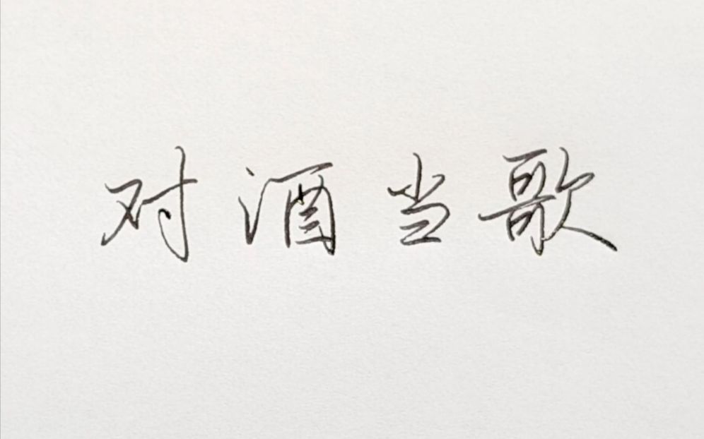【手写】硬笔行楷写短歌行诗句,“对酒当歌,人生几何”