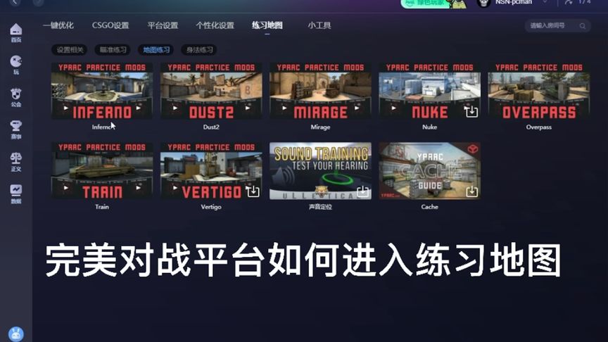 csgo新手用完美对战平台如何进入练习地图