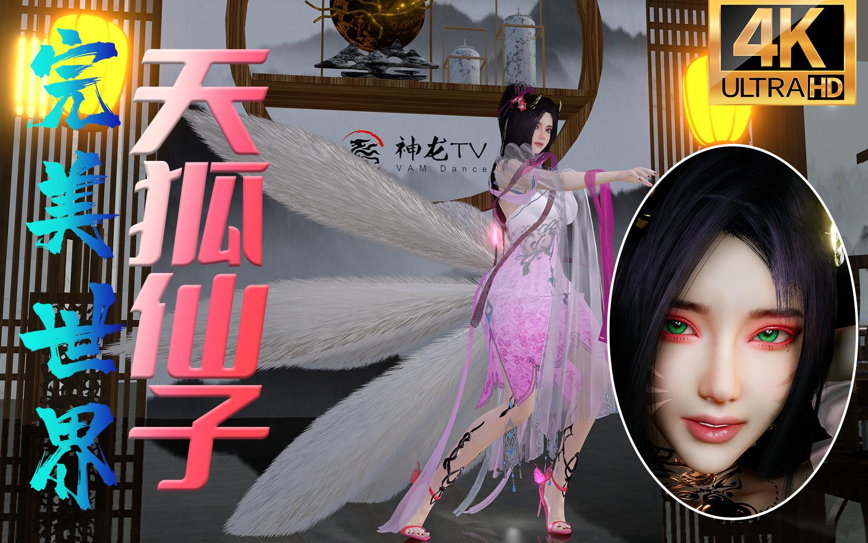 VAM 【完美世界 · 天狐仙子】将进酒 MMD Dance - VAM神龙TV