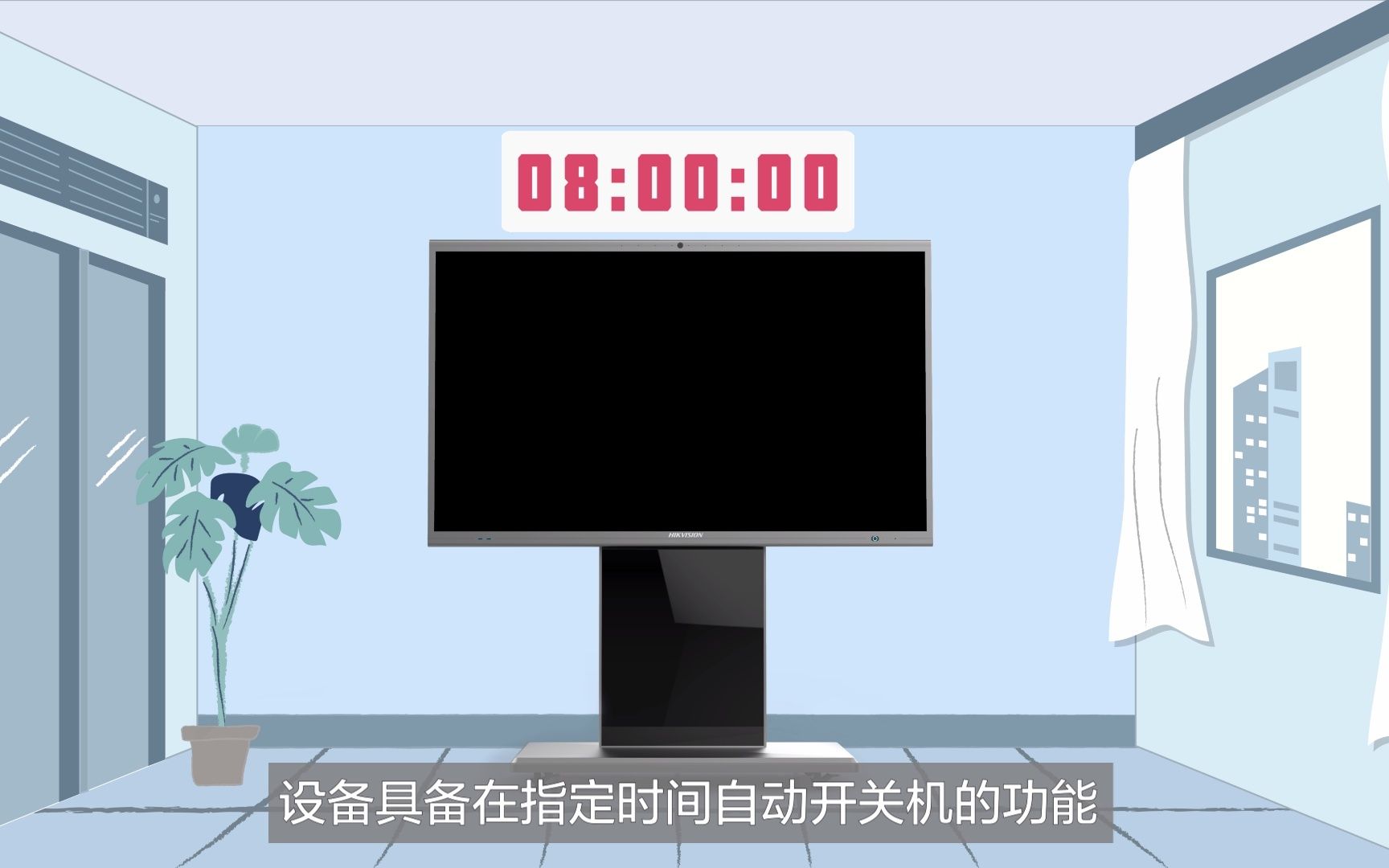 海康威视智慧屏-自动开关机设置