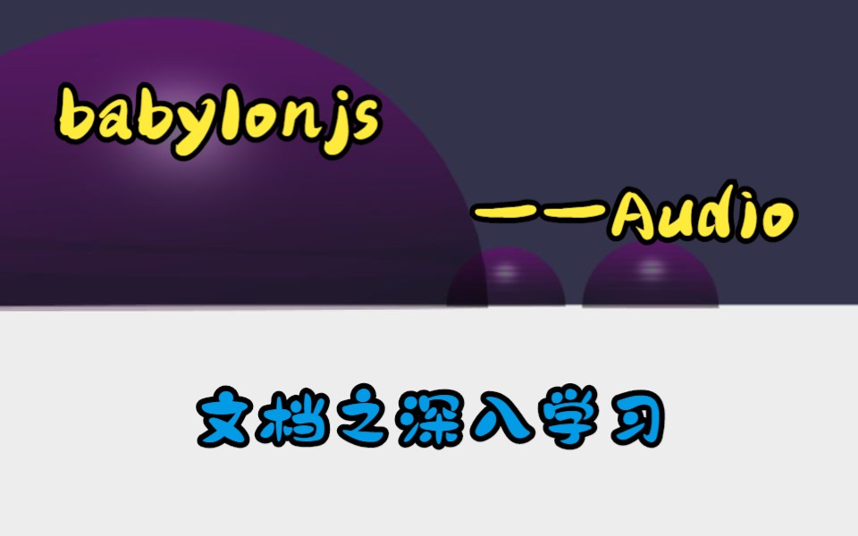 babylonjs文档学习——音频