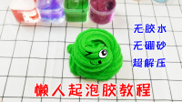 教你用家里材料自制懒人起泡胶，无胶水无硼砂，百分百成功超解压