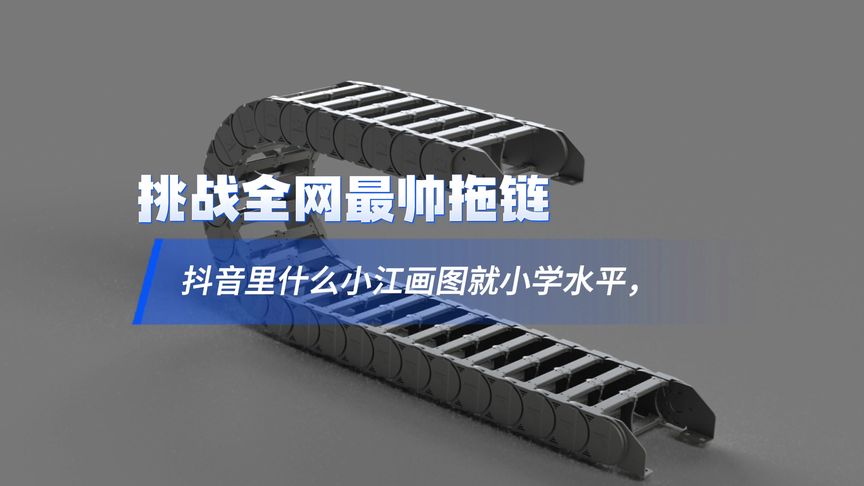 挑战全网最帅拖链仿真动画,##UG仿真疯子