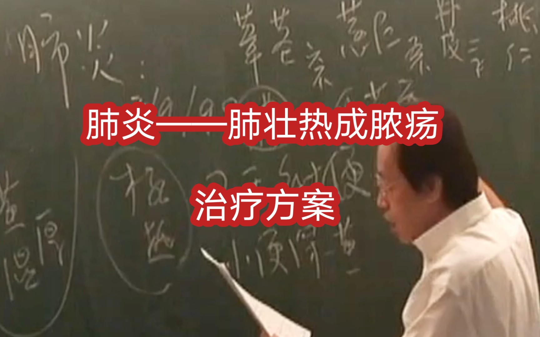 肺炎(壮热)治疗——【倪师治疗案例】