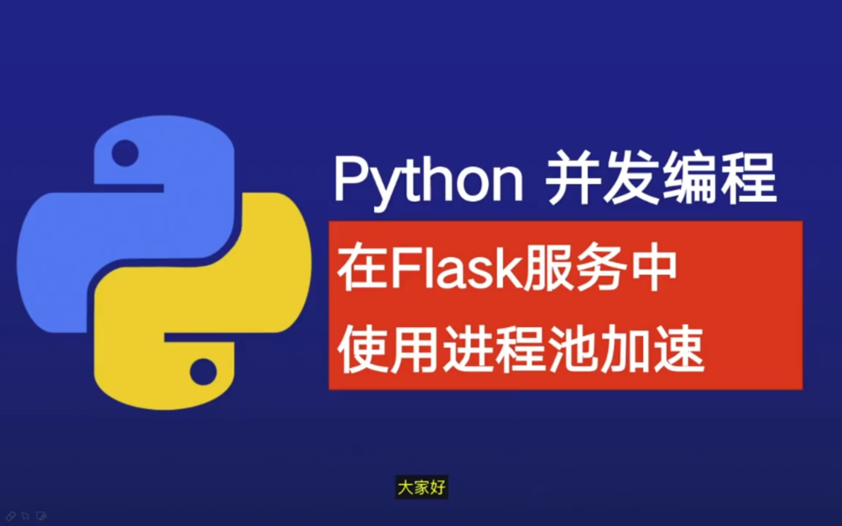 Python在Flask服务中使用多进程池