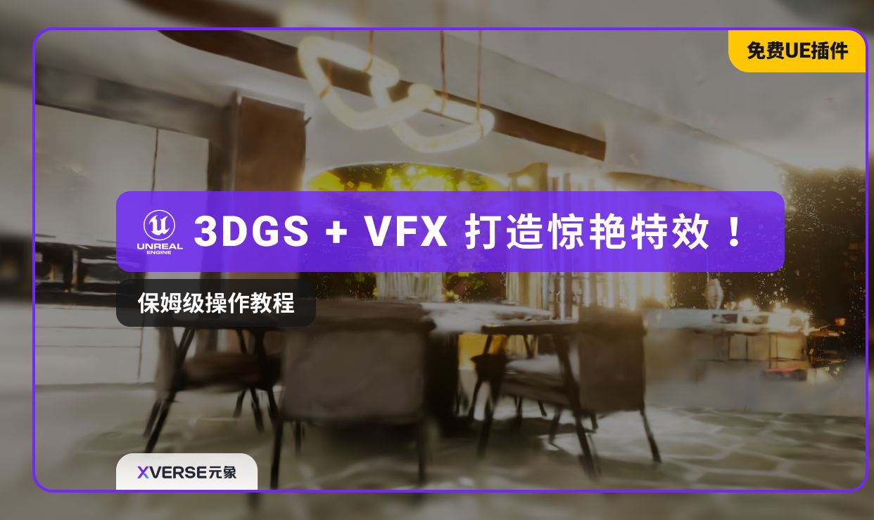 [3DGS教程] 3D Gaussian Splatting + VFX 打造惊艳特效!