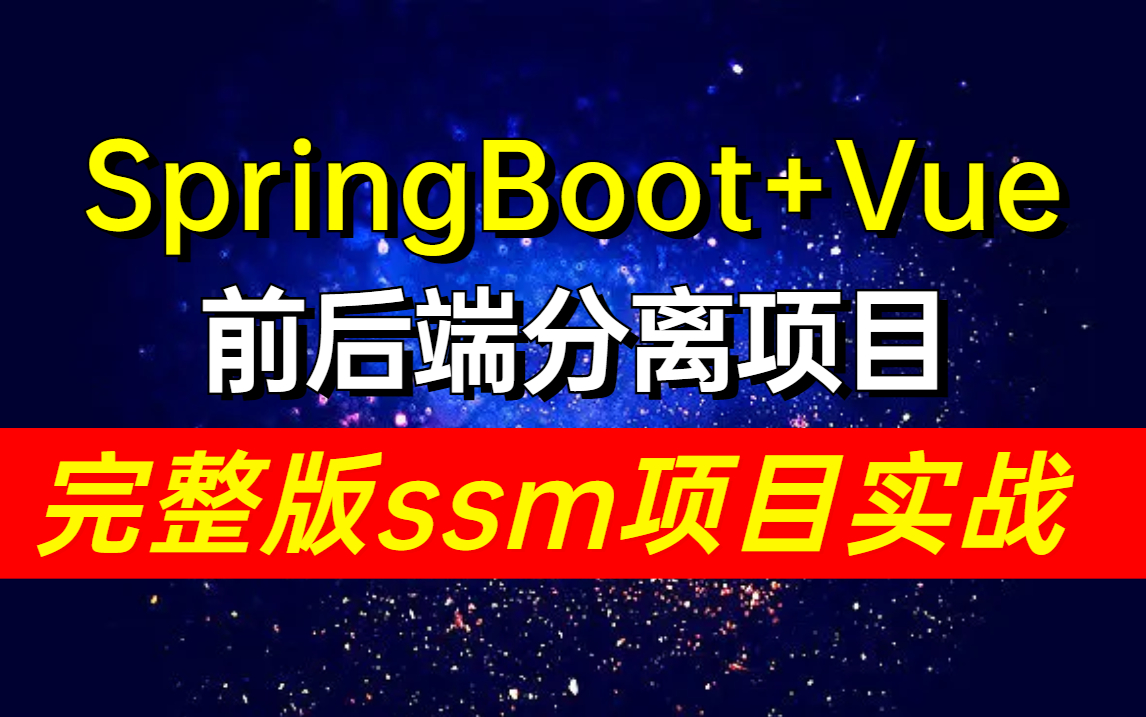 ...一套完整的SpringBoot+Vue前后端分离项目,完全实现自学,真的很简单