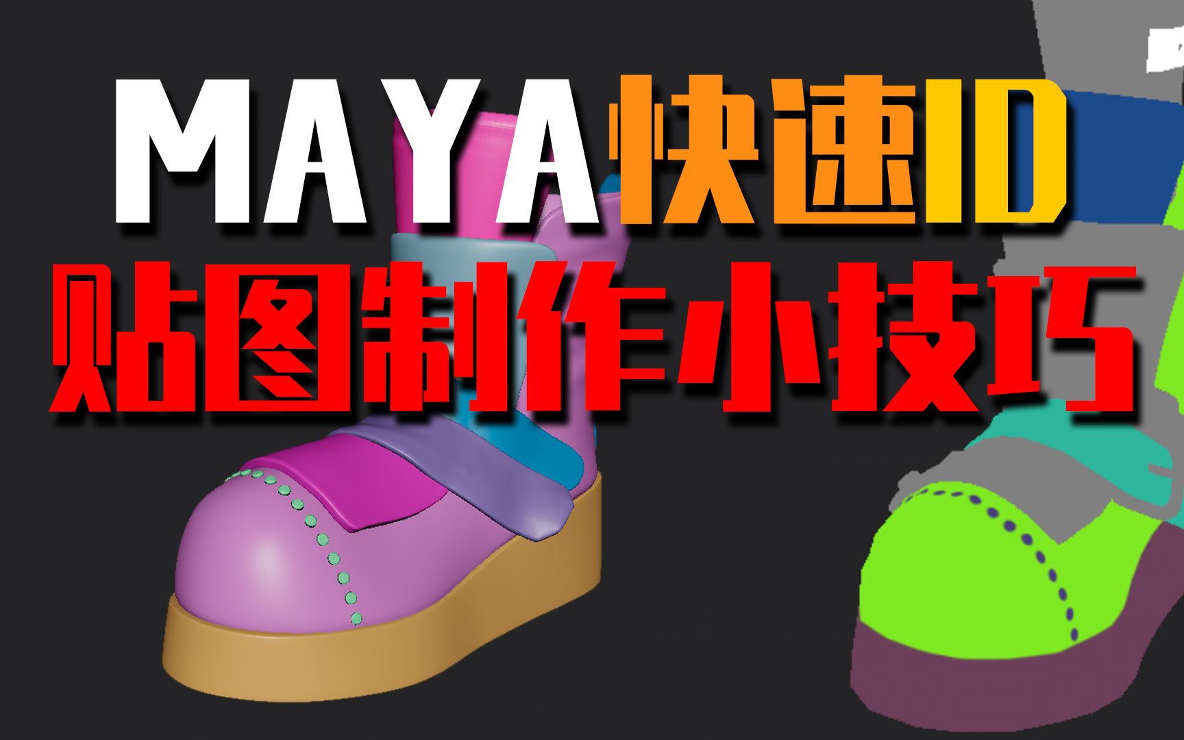 【MAYA小技巧】如何通过maya快速制作ID贴图。【MAYA教程 MAYA...
