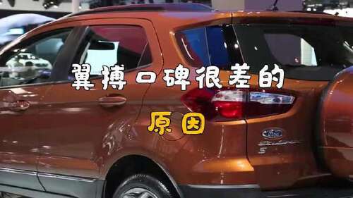 福特翼搏为何差评如潮?三大硬伤让车主直呼后悔!