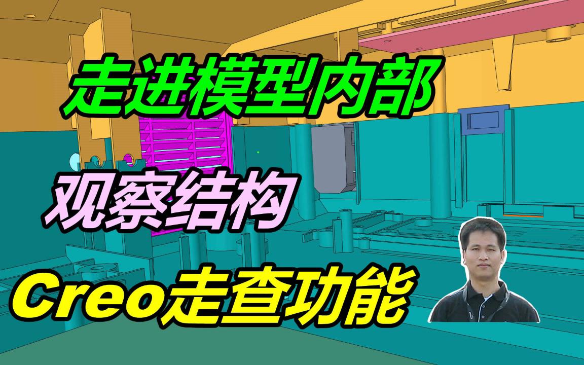 ...模型内部观察结构和配合,这个让你身临其境Creo检查功能实在有逼格!