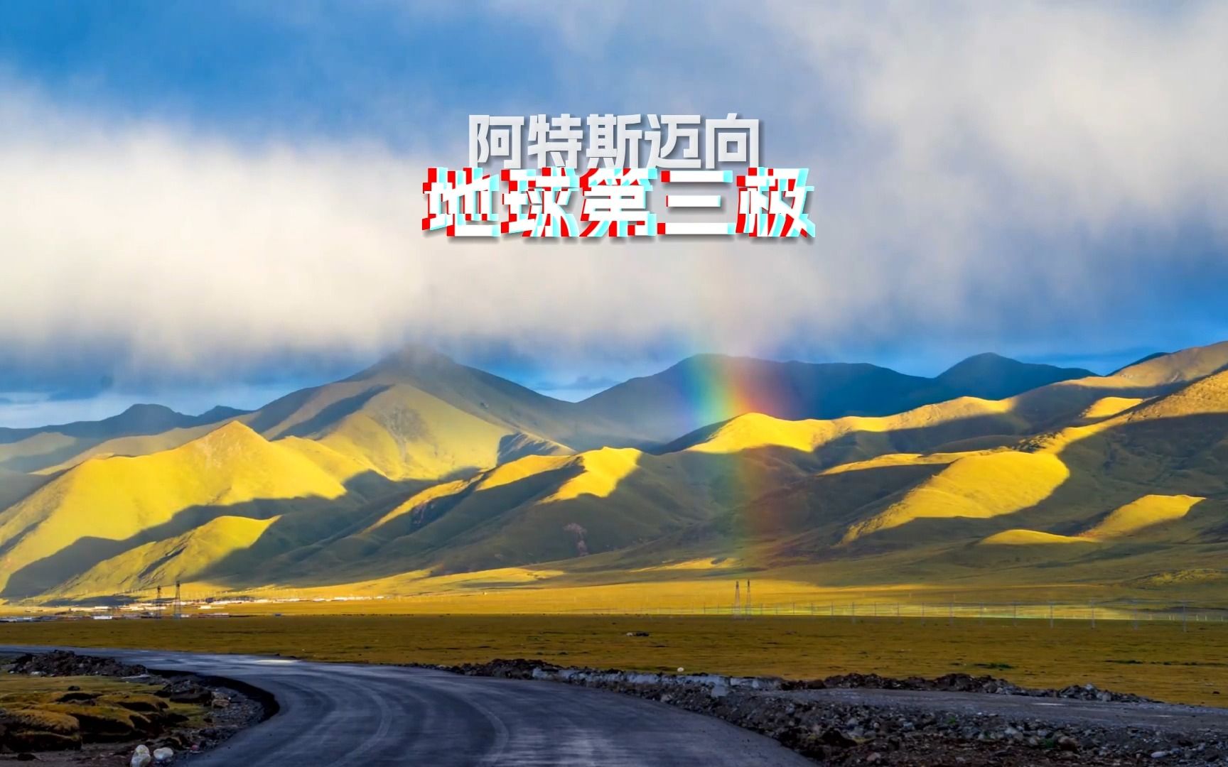 西藏昌都江达青泥洞乡20MW牧光互补光伏发电项目近日实现规划容量...