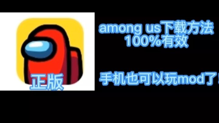 among us免费教你们下载,手机among us也可以玩mod了