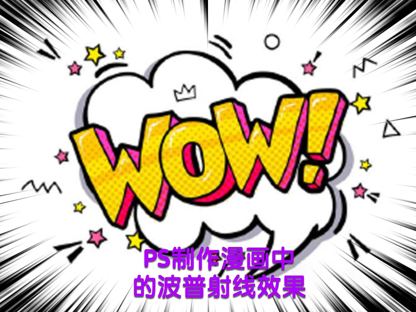 PS制作漫画中常见的波普射线效果