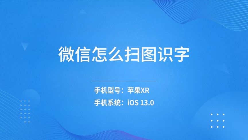 微信怎么扫图识字