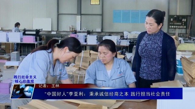 “中国好人”李亚利:秉承诚信经商之本 践行担当社会责任