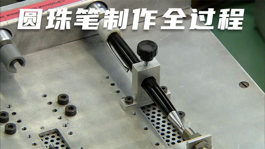 探访圆珠笔工厂,揭秘圆珠笔制作的全过程