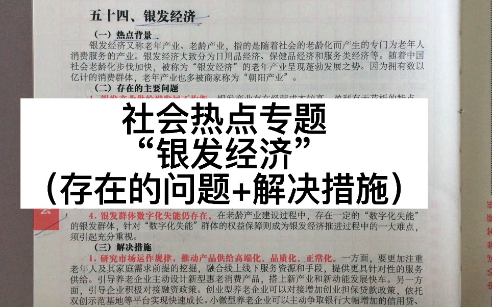申论热点专题积累—“银发经济”存在的问题+解决措施