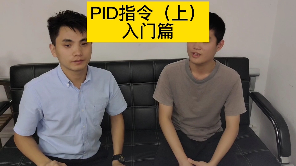 PID指令(上)-入门篇