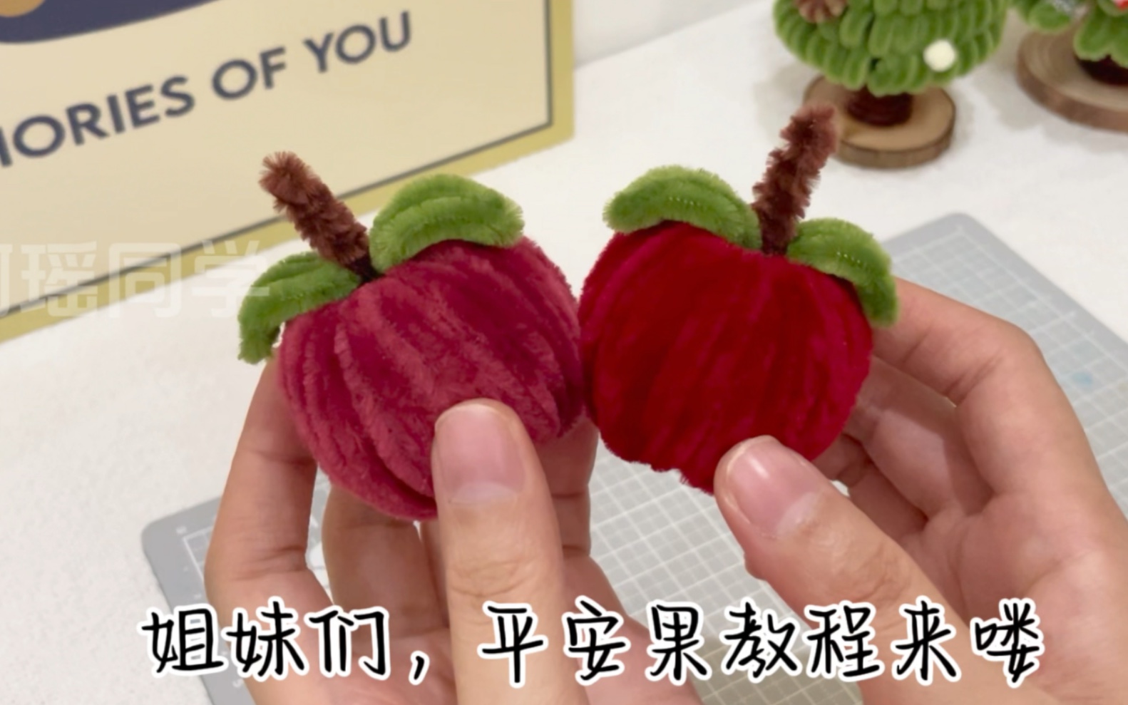 扭扭棒平安果教程