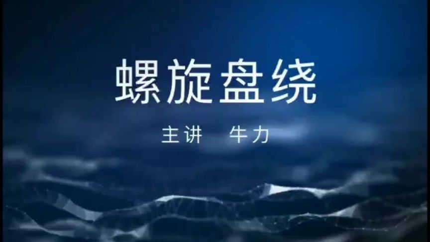 牛力老师详细讲解螺旋盘绕(上)