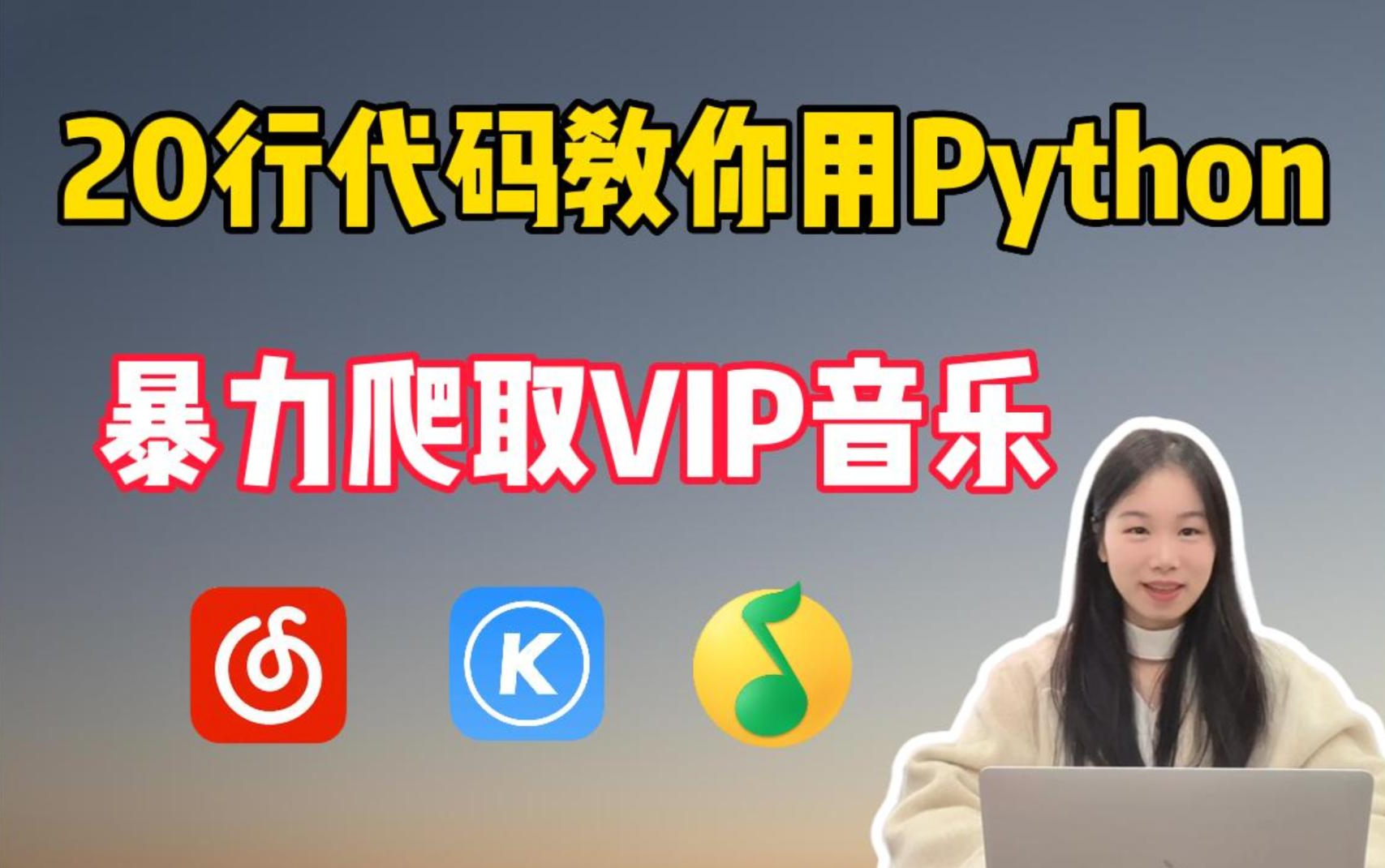 Python20行代码带你爬取各平台付费音乐,有手就行!