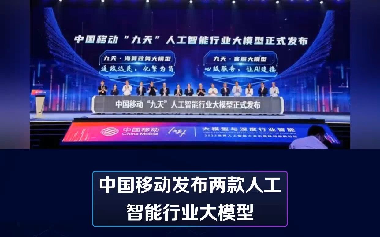 中国移动发布两款人工智能大模型,引领政务和客服领域智能化升级
