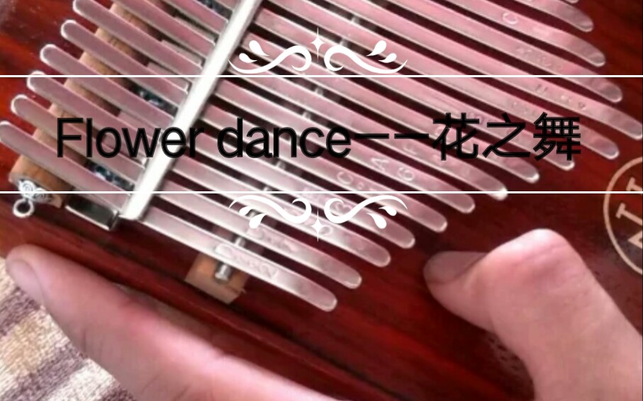 【拇指琴】《Flower dance》——花之舞,新手初次练习卡林巴琴