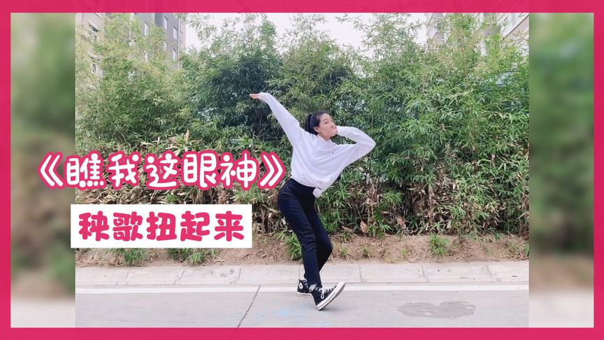 《瞧我这眼神》舞蹈教学|成人舞蹈 简单易学|民族民间舞蹈教学