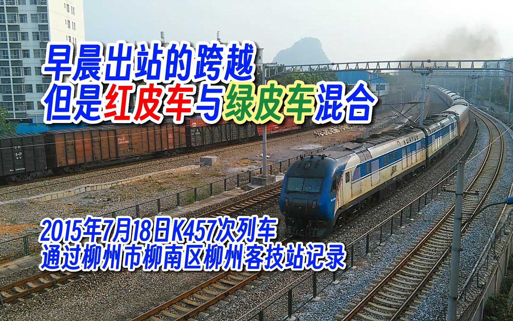【摄像】【铁路VLOG】红皮车与绿皮车的混合!2015年7月18日K457...