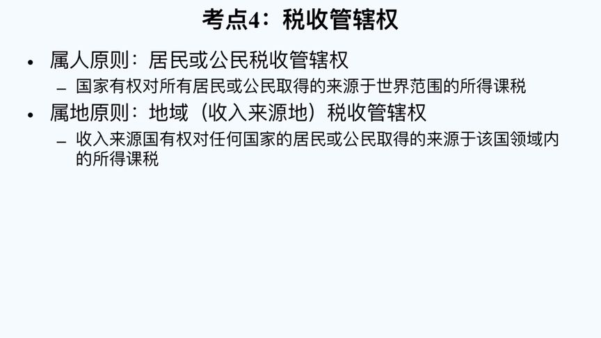 AFP--税收管辖权