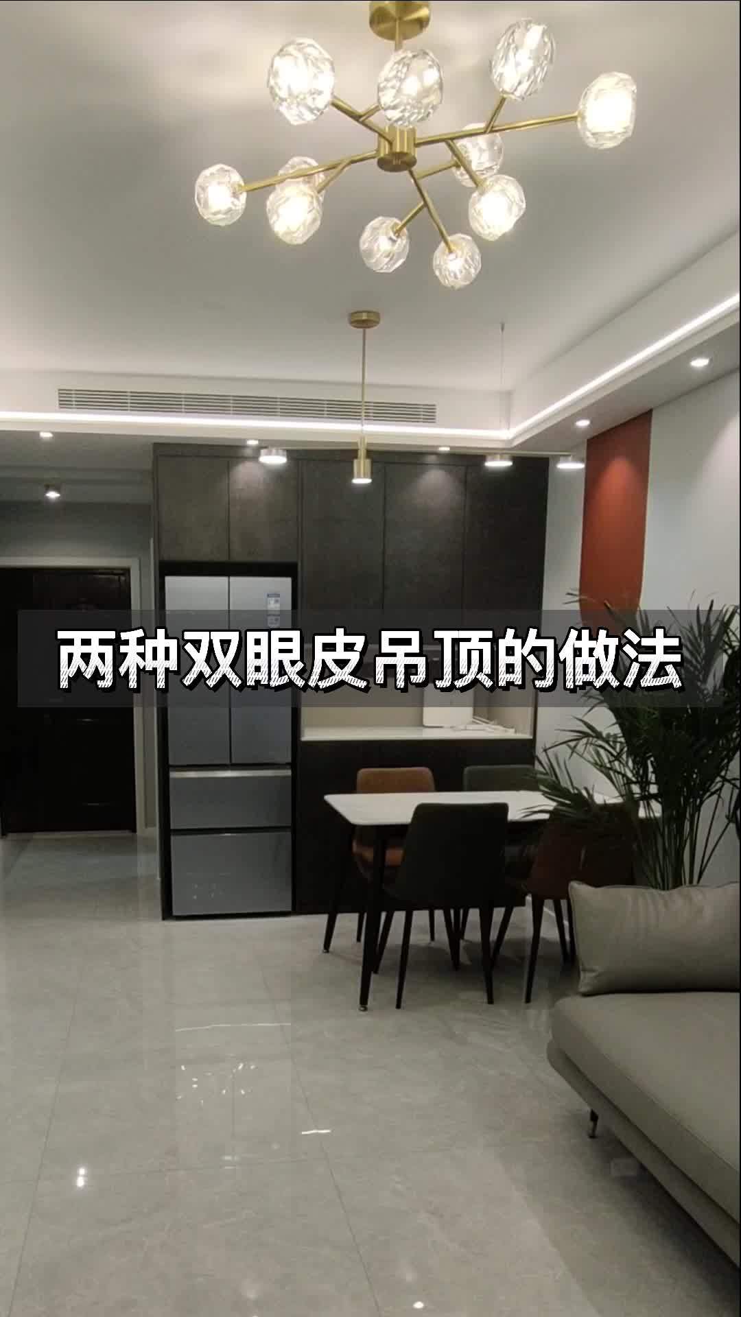 两种双眼皮吊顶的做法 #生活就要精致一点 #双眼皮吊顶 #装修日记 #.