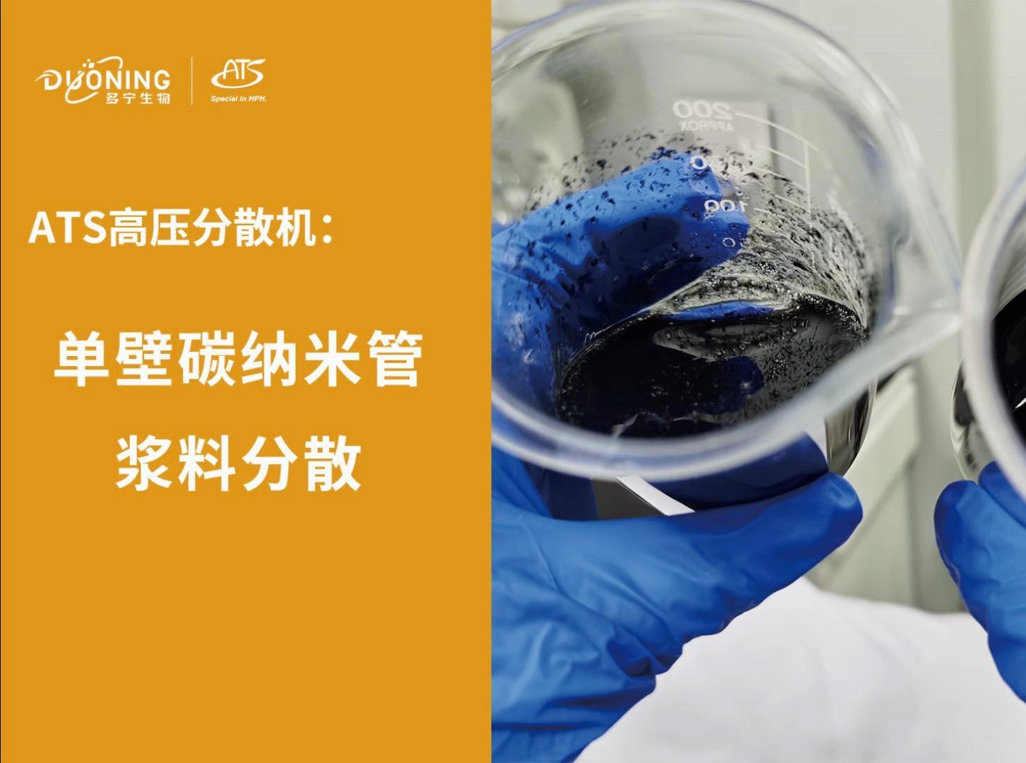 ATS高压均质机-单壁碳纳米管浆料分散实验