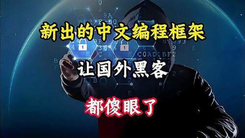 中国自研编程框架横空出世,外国黑客看完代码集体沉默!