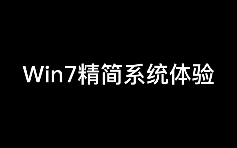 极度精简Win7安装和使用体验