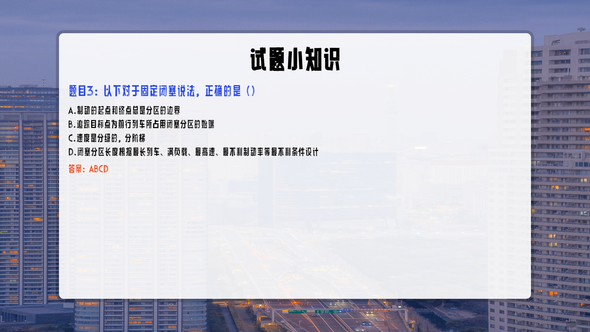 城市轨道交通信号基础30110-第二节自动、固定、准移动闭塞
