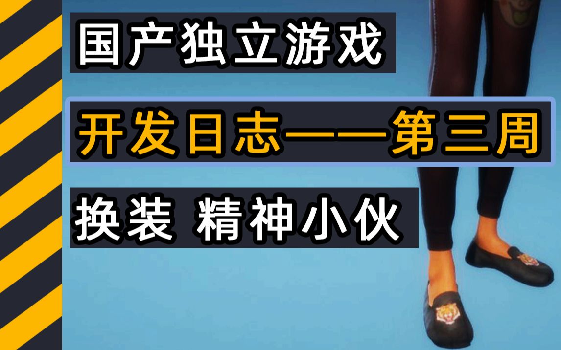 【国产独立游戏开发日志】-《Supower》第三周-换装精神小伙