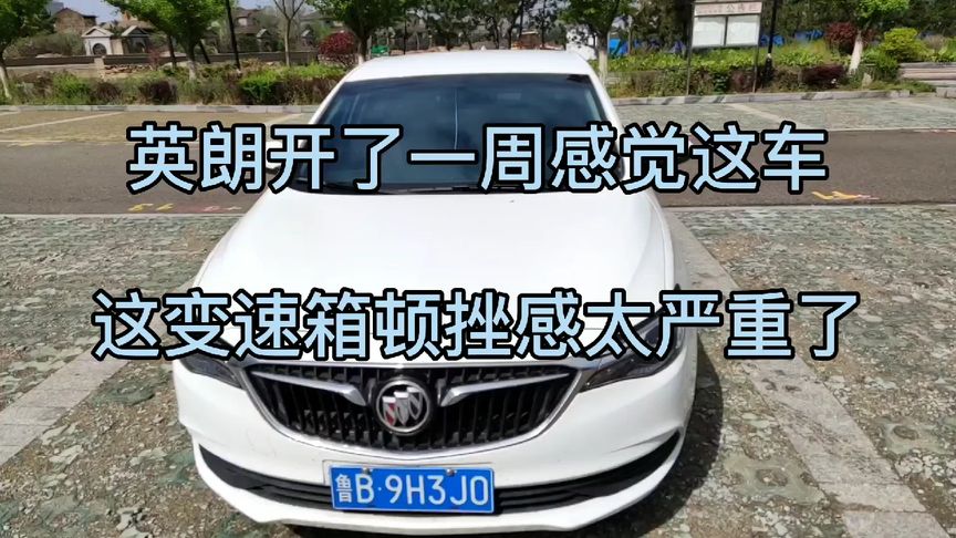 英朗开了一周感觉1.0T的动力不能要求太高,变速箱是真令人抓狂