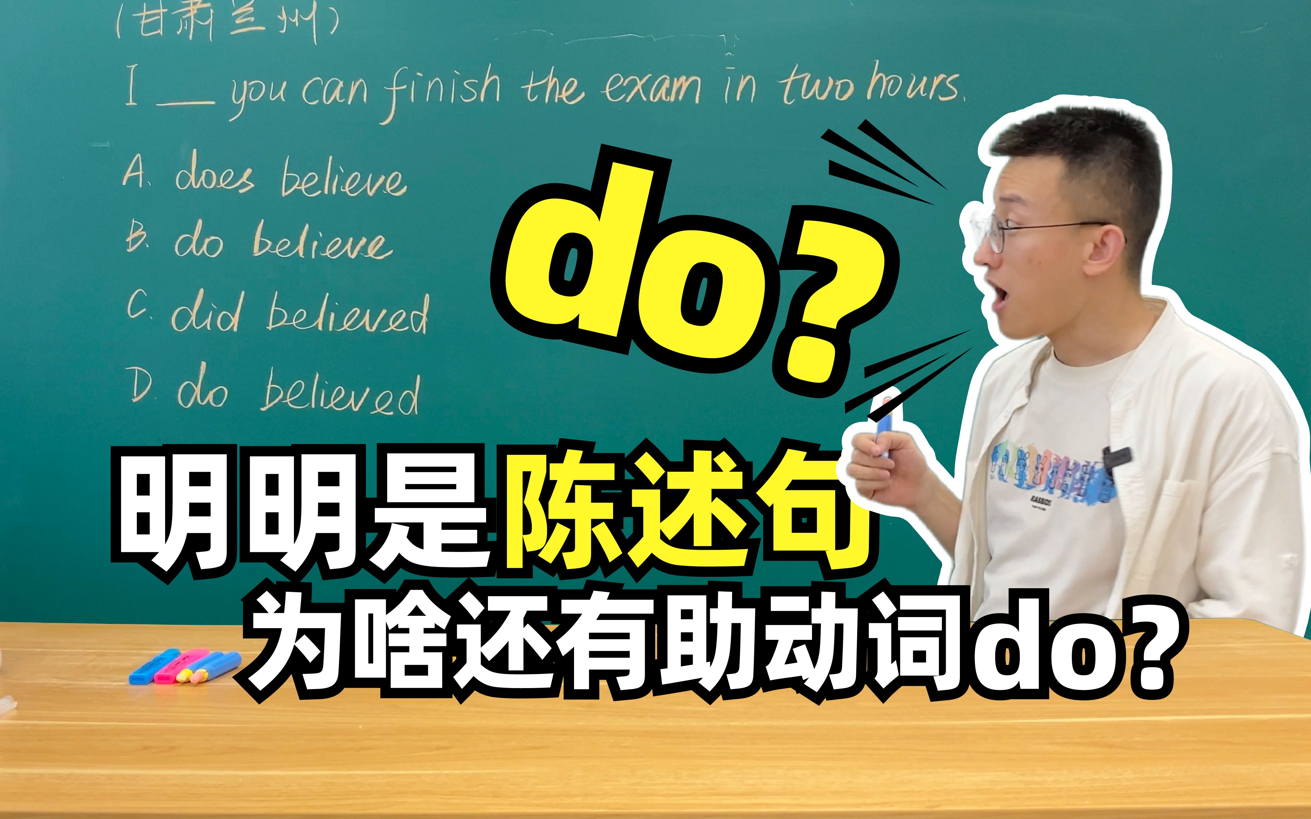 明明是陈述句,为啥还有助动词do?(兰州中考)