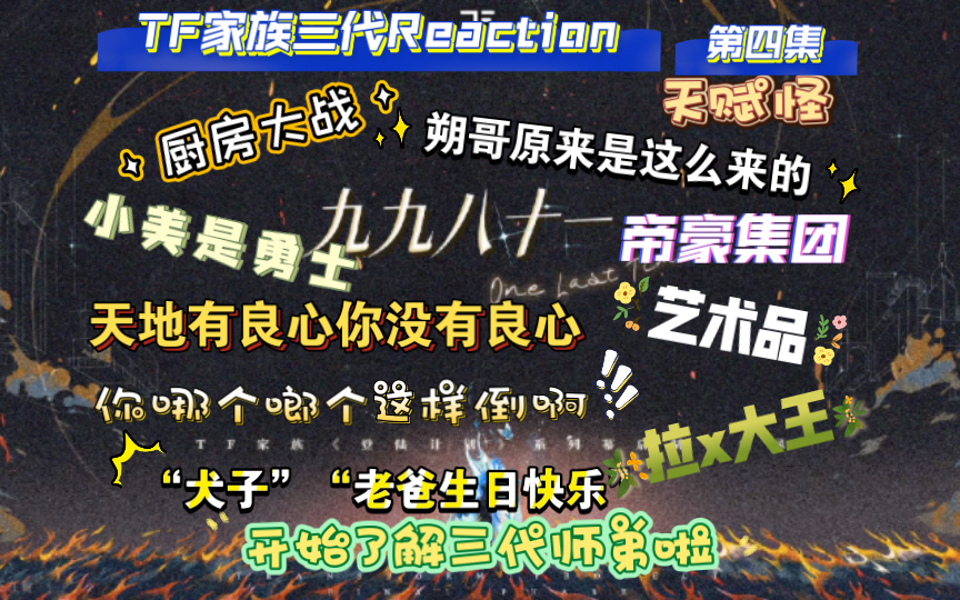 【TF家族三代Reaction】一代路人粉二代团粉开始了解三代师弟啦&《...